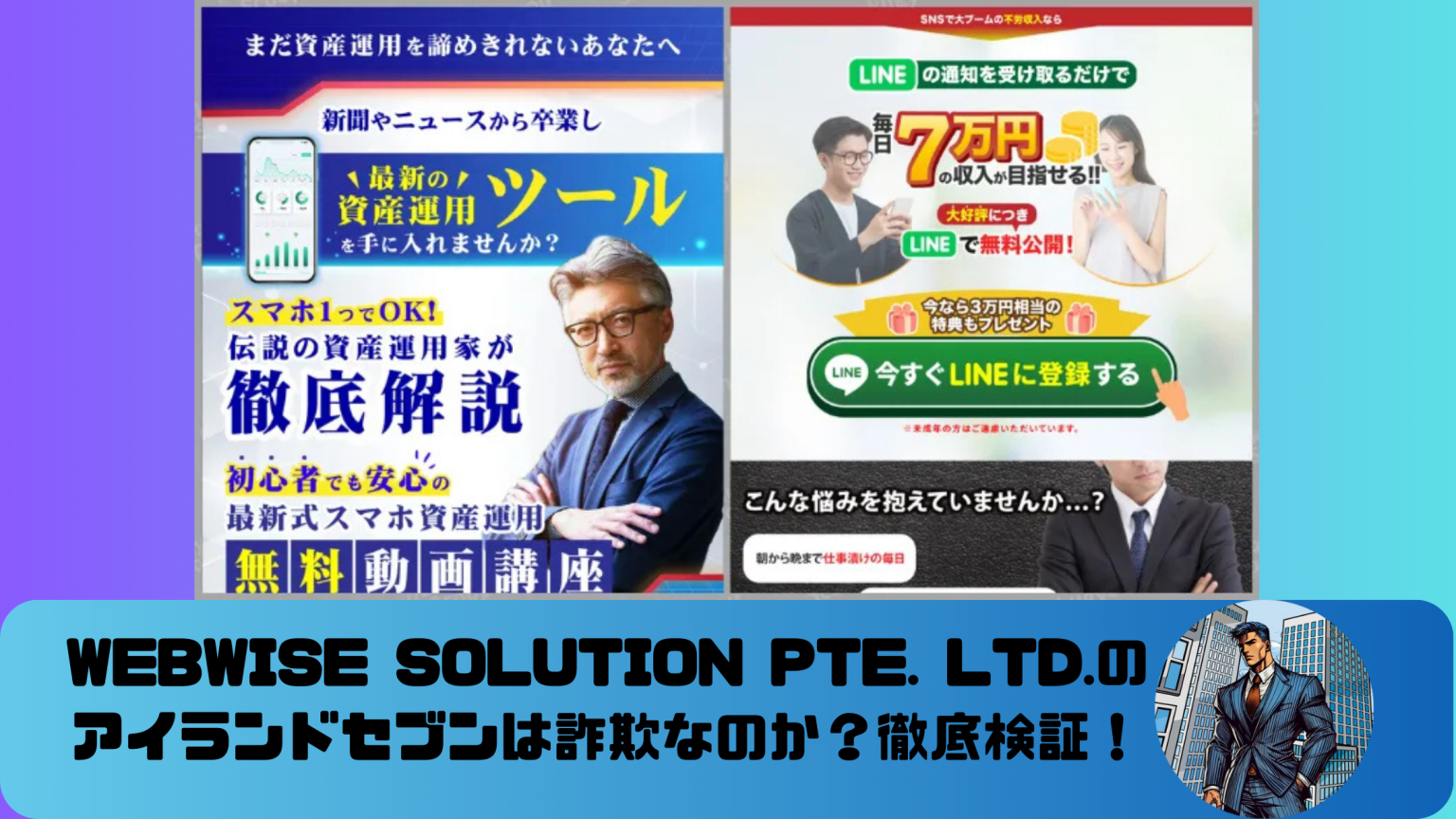 WEBWISE SOLUTION PTE. LTD.のアイランドセブンは詐欺なのか