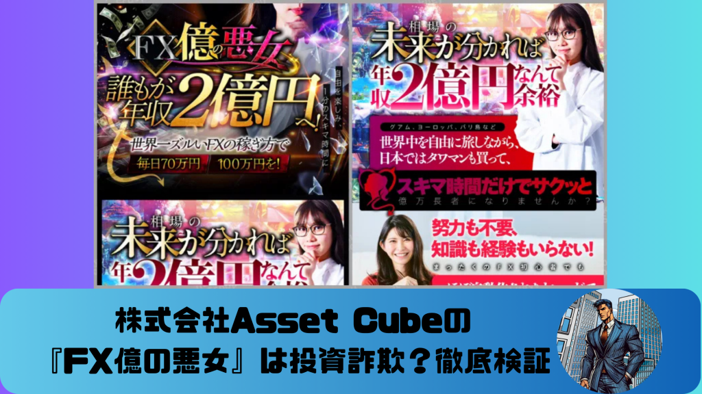 株式会社Asset Cubeの『FX億の悪女』は投資詐欺？徹底検証