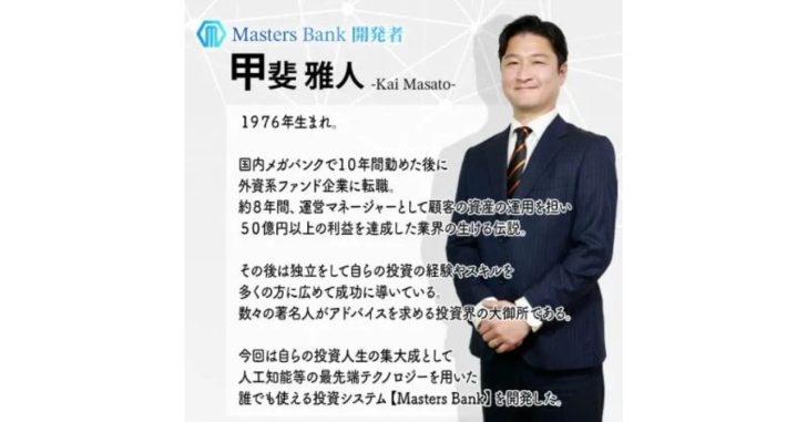 Masters Bankは詐欺？甲斐雅人の正体・口コミを徹底検証