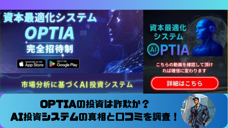 OPTIAの投資は詐欺か？AI投資システムの真相と口コミを調査！